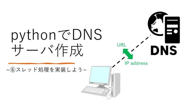 pythonでDNSサーバ作成 ~⑥スレッド処理を実装しよう~ - telecom-engineer.blog