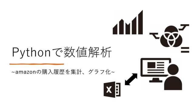 pythonで数値解析 ~amazonの購入履歴を集計、グラフ化~ - telecom-engineer.blog