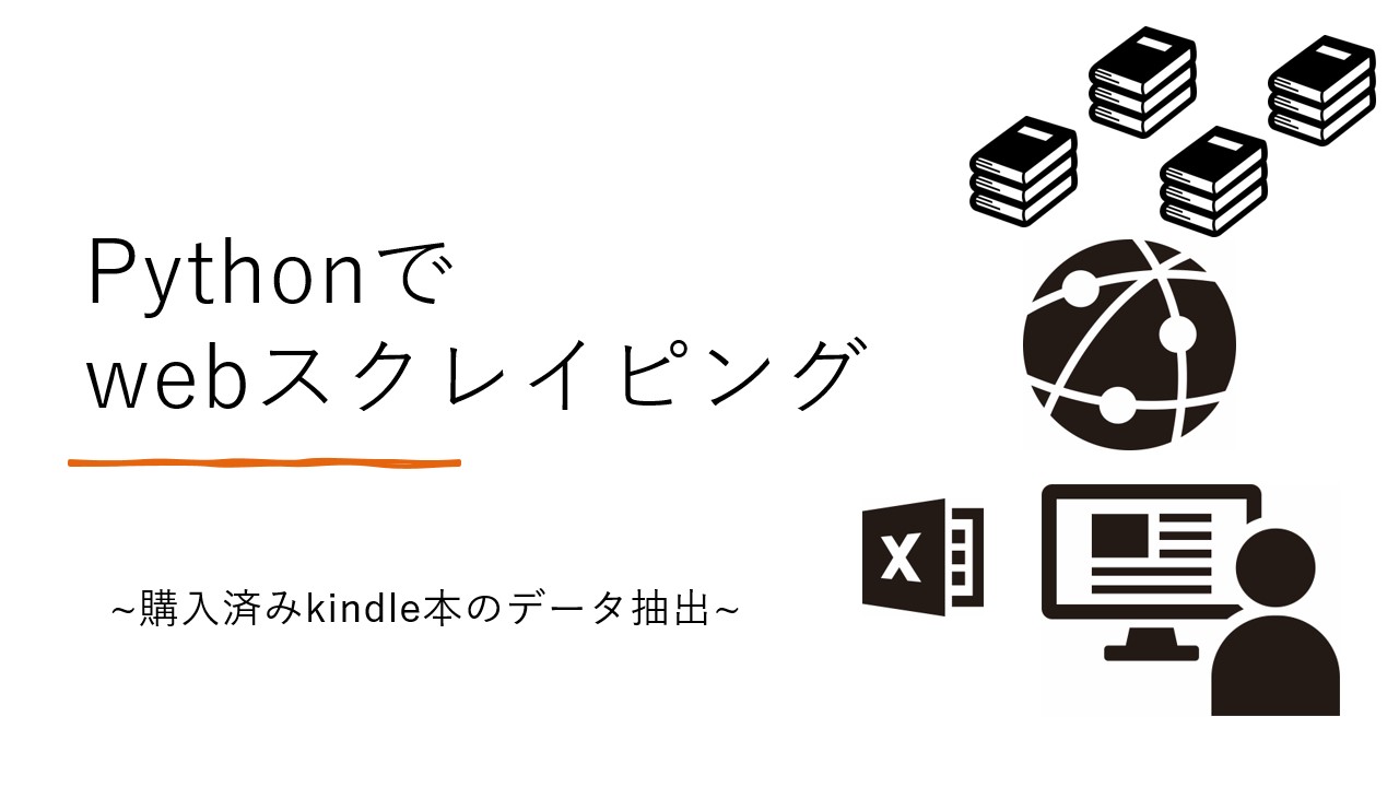 pythonでWebスクレイピング ~購入済みkindle本のデータ抽出~ - telecom-engineer.blog
