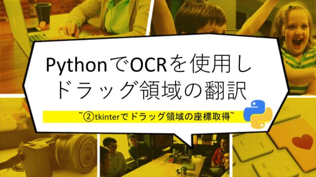 pythonでOCRを使用しドラッグ領域の翻訳 ~②tkinterでドラッグ領域の座標取得~ - telecom-engineer.blog
