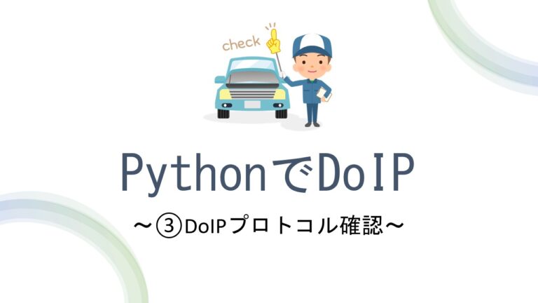 pythonでDoIP ~③DoIPプロトコル通信フォーマット概要~ - telecom-engineer.blog