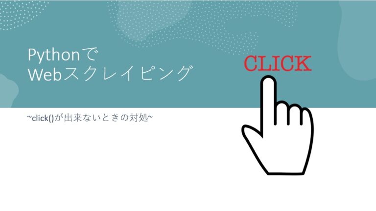 pythonでWebスクレイピング ~click()が出来ないときの対処~ - telecom-engineer.blog