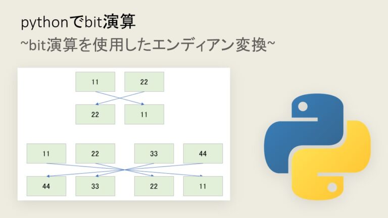 pythonでbit演算 ~bit演算を使用したエンディアン変換~ - telecom-engineer.blog