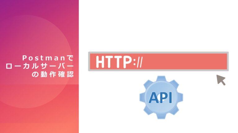 Postmanでローカルサーバーの動作確認 - telecom-engineer.blog
