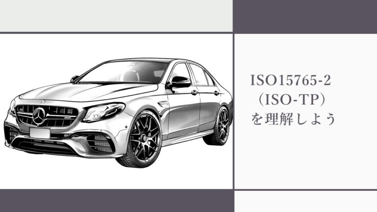ISO15765-2（ISO-TP）を理解しよう - telecom-engineer.blog